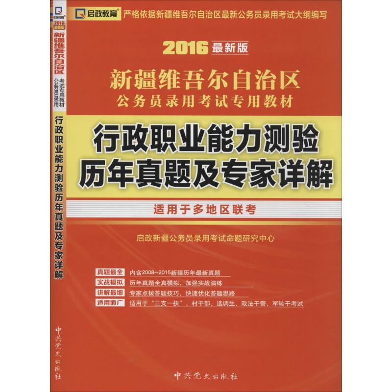 行政职业能力测验历年真题及专家详解(近期新版)