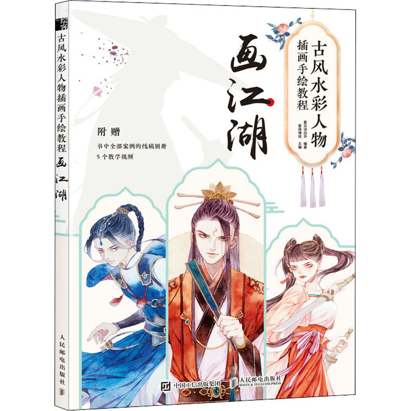 古风水彩人物插画手绘教程 画江湖 图书