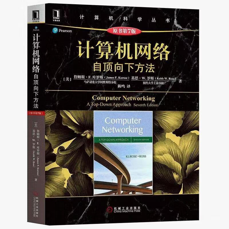 多省 计算机网络 自顶向下方法原书第7版 中文版