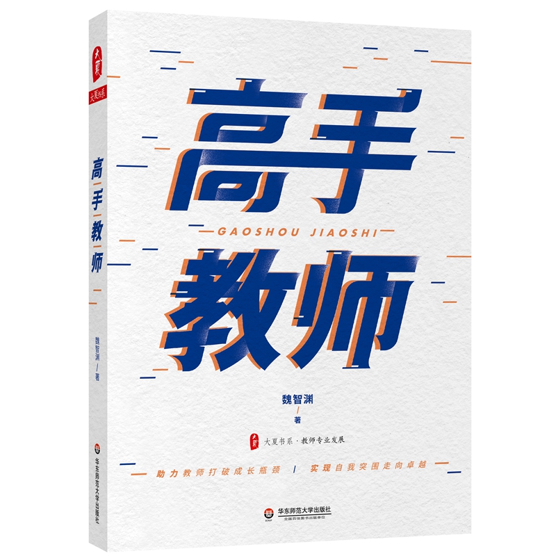 大夏书系·高手教师