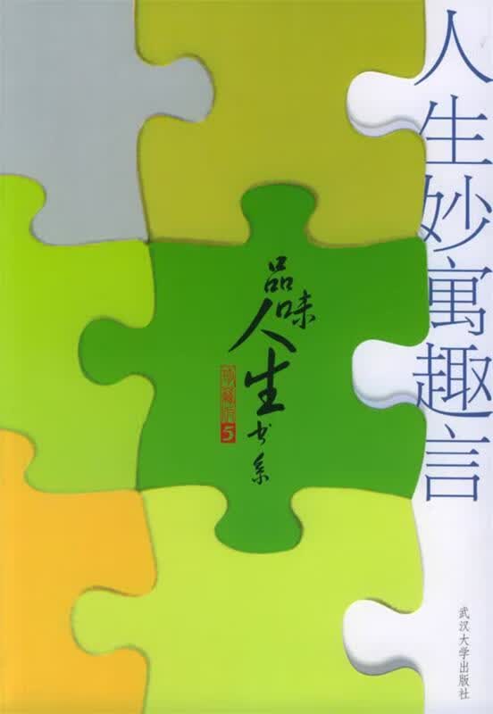 人生妙寓趣言 孙玮,陈方权