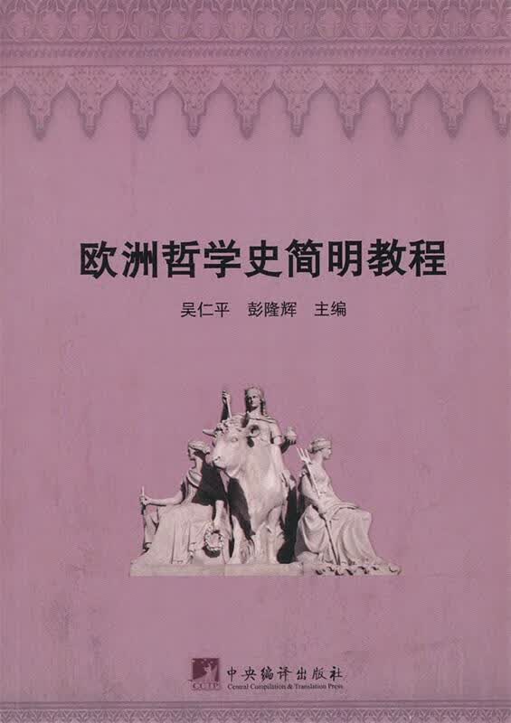 欧洲哲学史简明教程【好书，下单速发】
