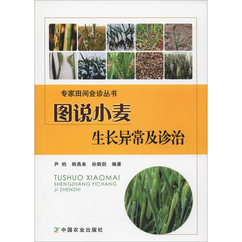 图说小麦生长异常及诊治 尹钧,韩燕来,孙炳剑 书籍