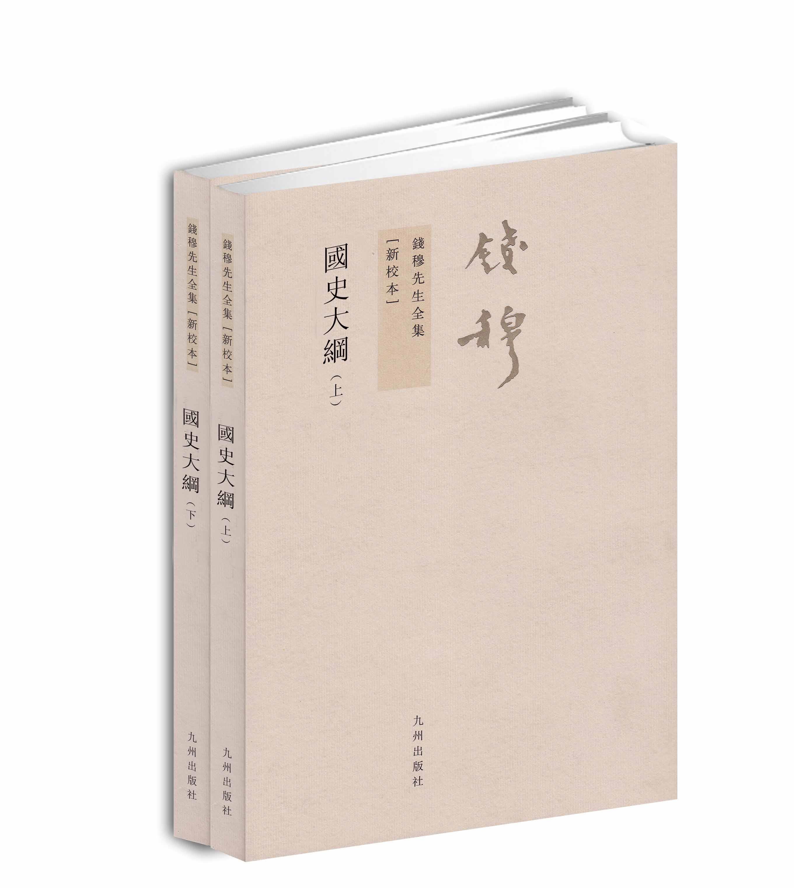 钱穆先生全集----国史大纲 钱穆著 九州出版社