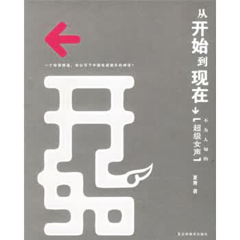 从开始到现在：不为人知的超级女声 夏青 吉林美术出版社