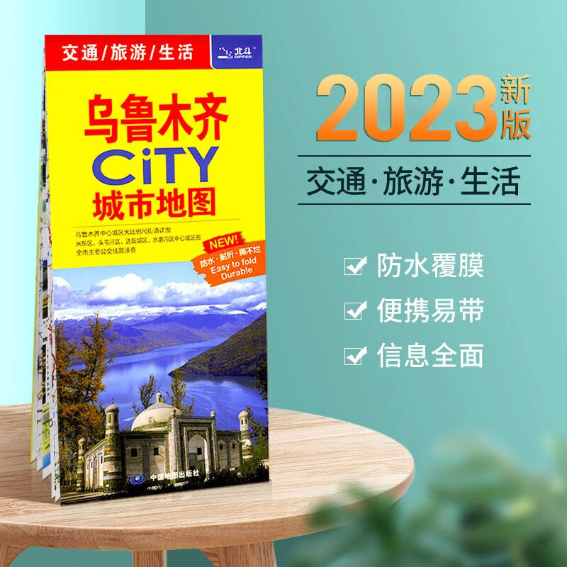 乌鲁木齐地图旅游交通 双面覆膜 耐折便携 展开86x60cm CITY系列2023年新版