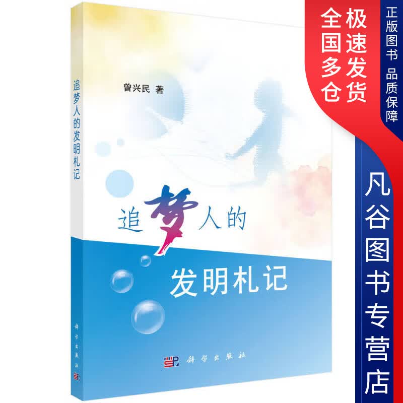 【书】追梦人的发明札记