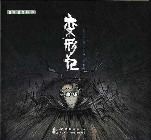 名家名著绘本:变形记