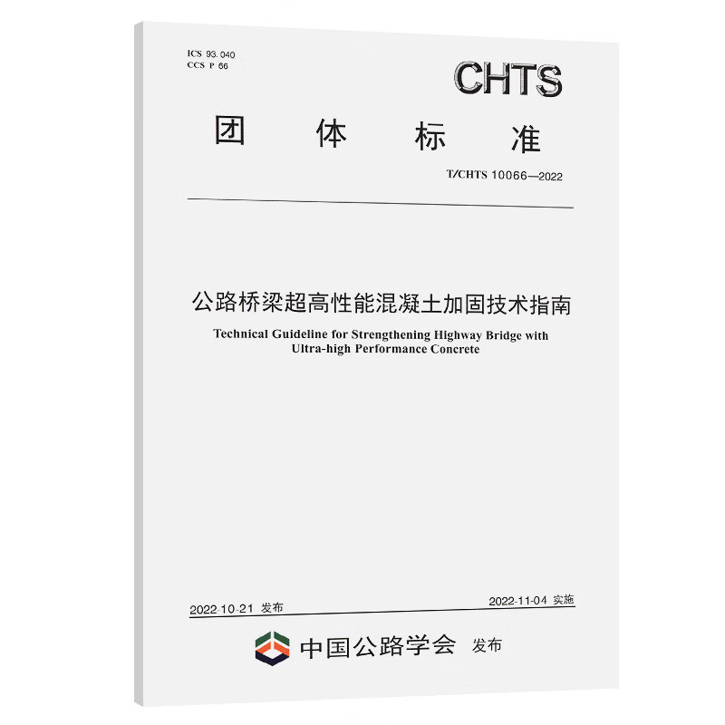 公路桥梁超高性能混凝土加固技术指南（T/CHTS 10066-2022）