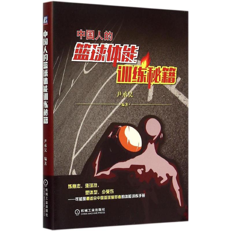 中国人的篮球体能训练秘籍