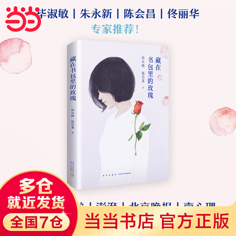 藏在书包里的玫瑰