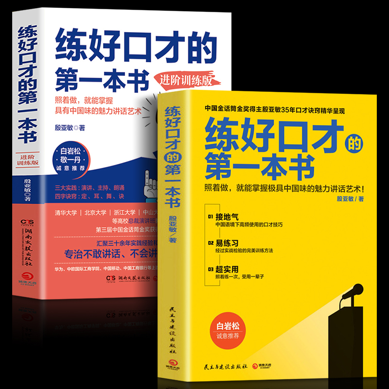 练好口才的本书+练好口才的本书进阶训练版 全2册 殷亚敏成功励志演讲书籍人际沟通技巧话术幽默与交际沟