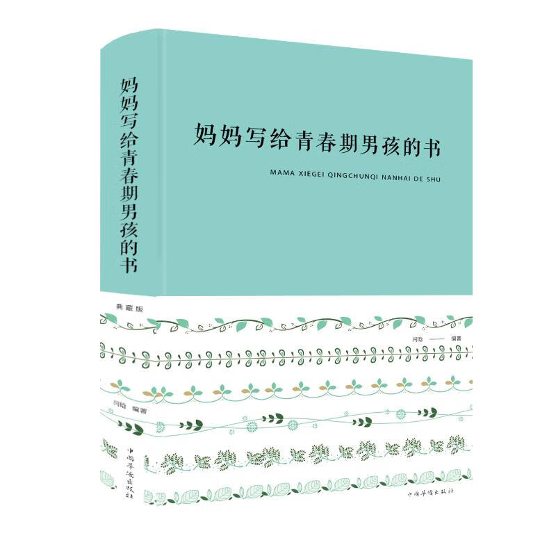 妈妈写给青春期男孩的书 闫晗 中国华侨出版社 9787511351111
