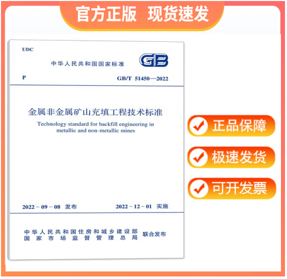 【现货】GB/T 51450-2022 金属非金属矿山充填工程技术标准