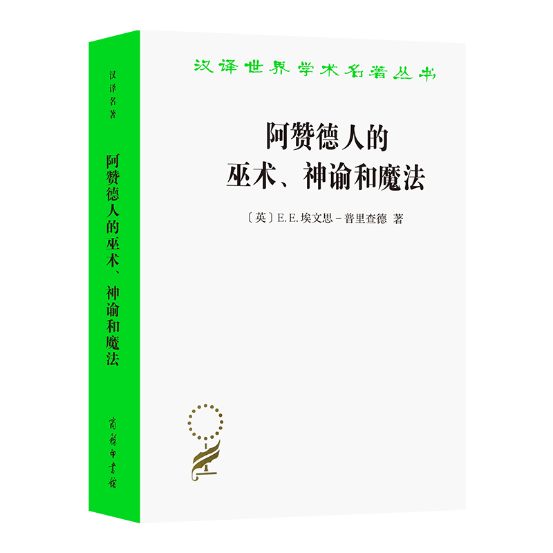 阿赞德人的巫术、神谕和魔法(汉译名著本11)