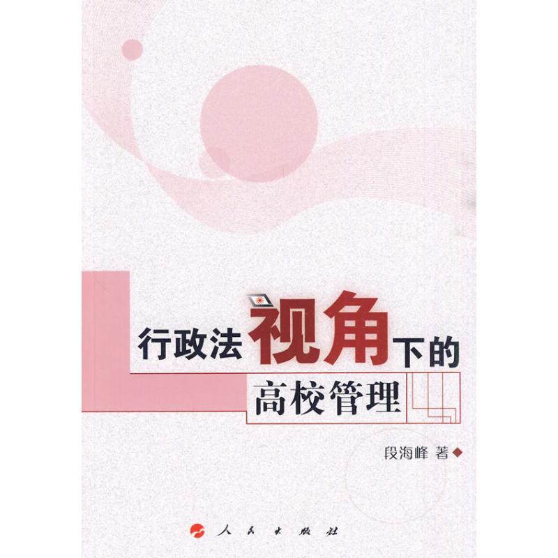 行政法视角下的高校管理