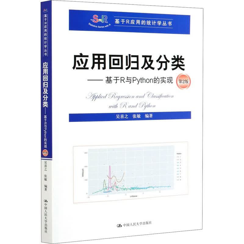应用回归及分类——基于R与Python的实现 第2版 吴喜之,张敏 编 书籍