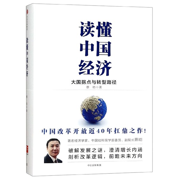 读懂中国经济(大国拐点与转型路径)(精)