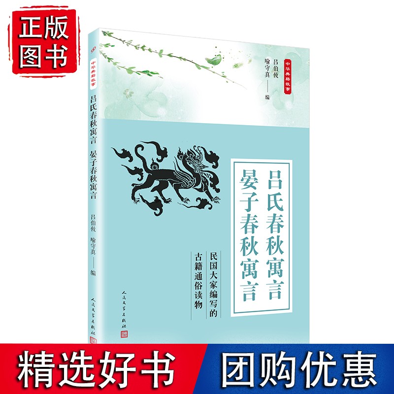 【速发】中华典籍故事：吕氏春秋寓言 晏子春秋寓言