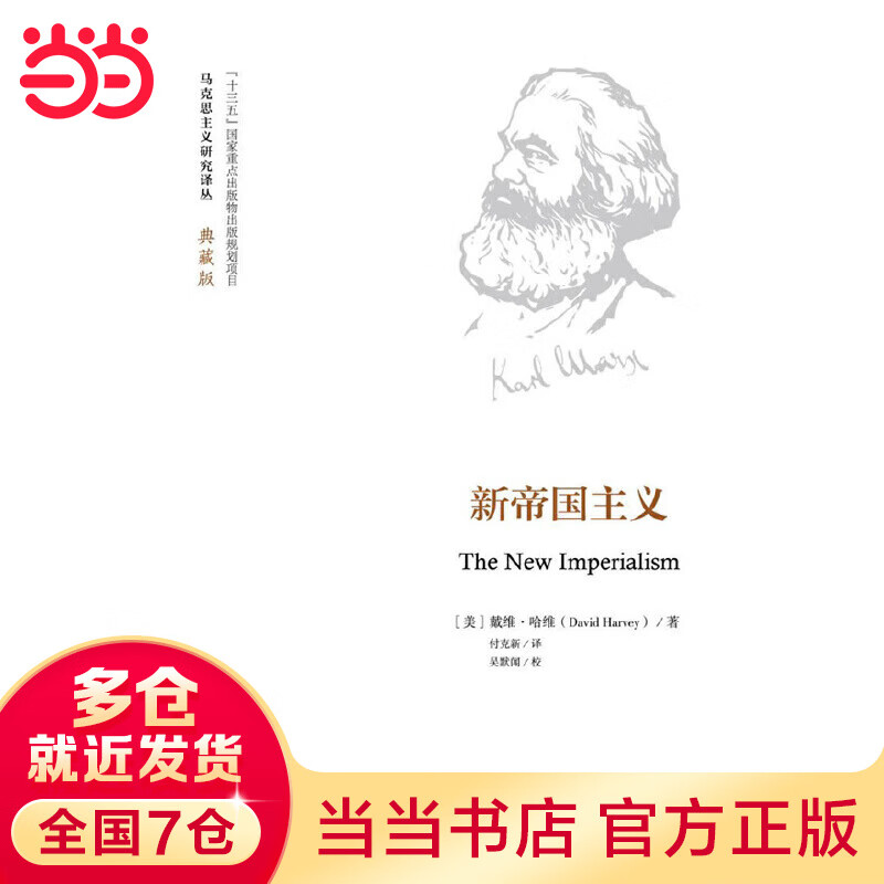 新帝国主义（马克思主义研究译丛·典藏版）