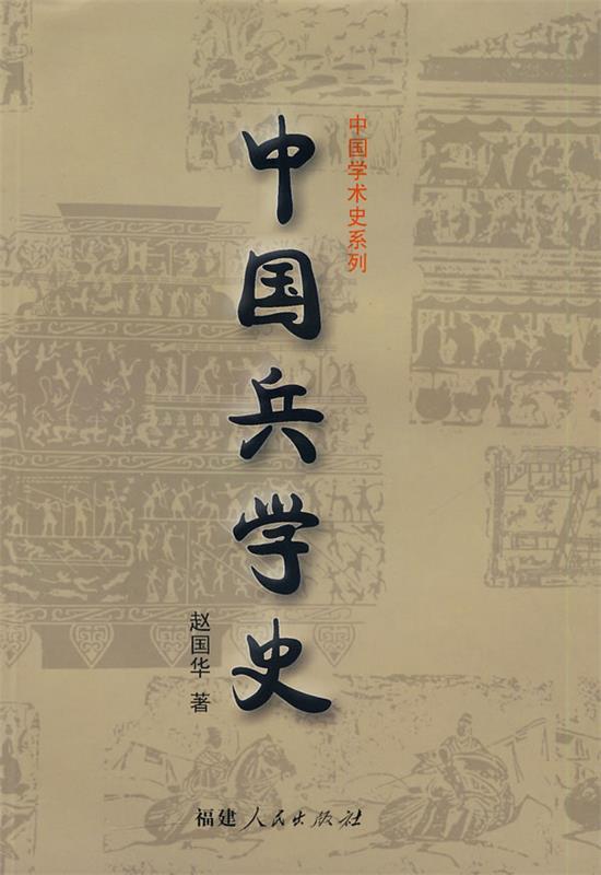 中国兵学史 赵国华著