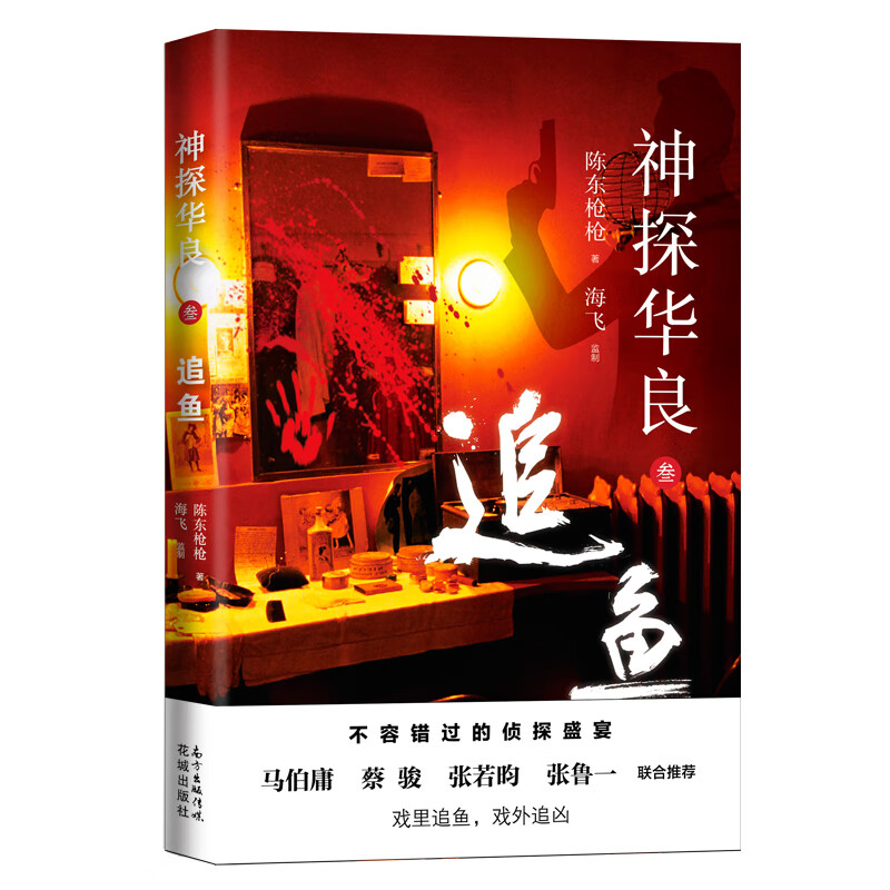 神探华良(3)-追鱼9787536089419