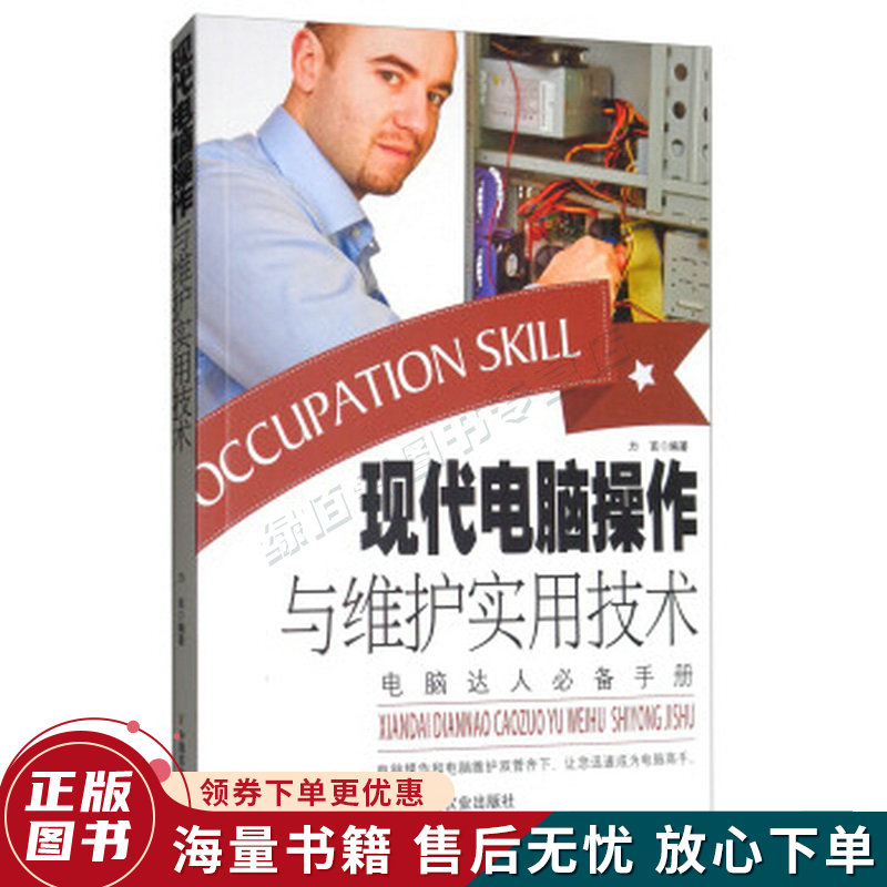 现代电脑操作与维护实用技术