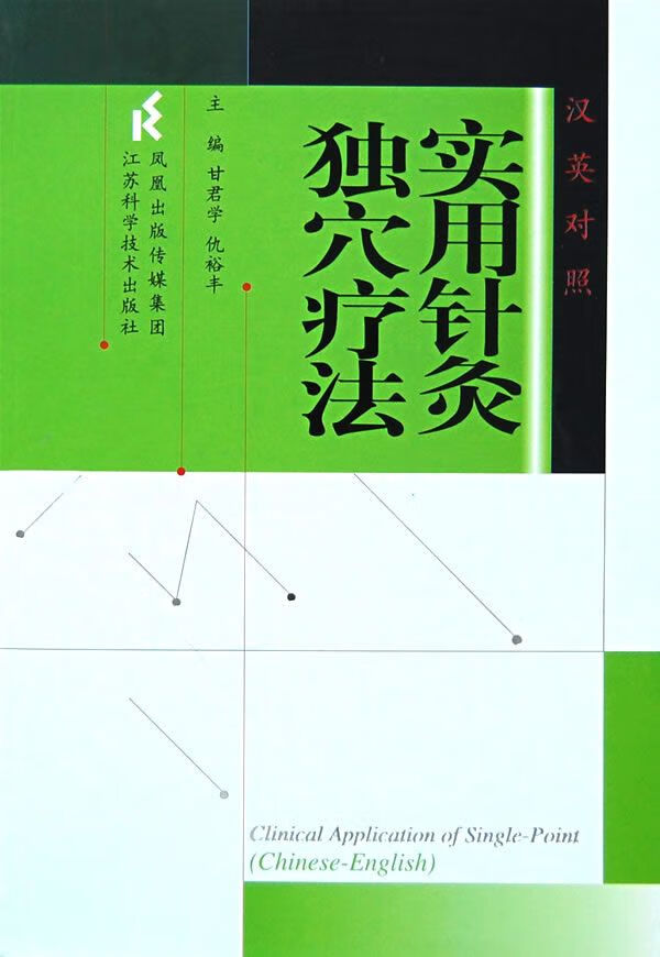 实用针灸独穴疗法汉英对照