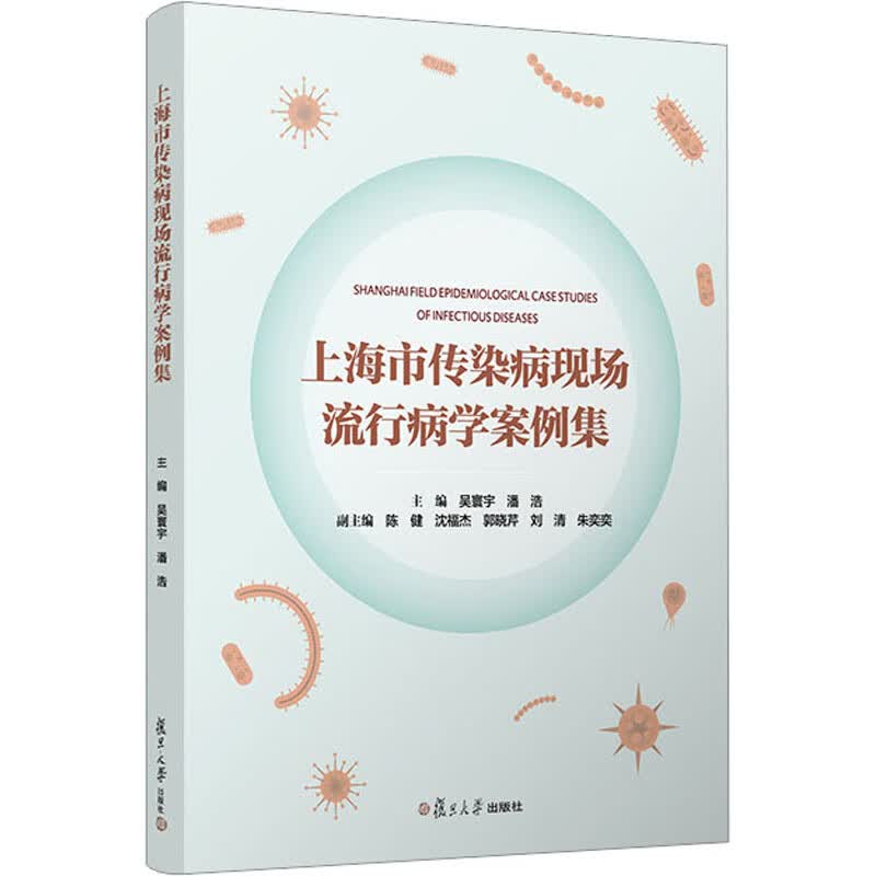 上海市传染病现场流行病学案例集 图书