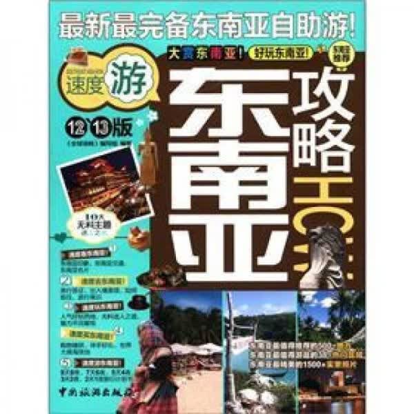 东南亚攻略9787503243813