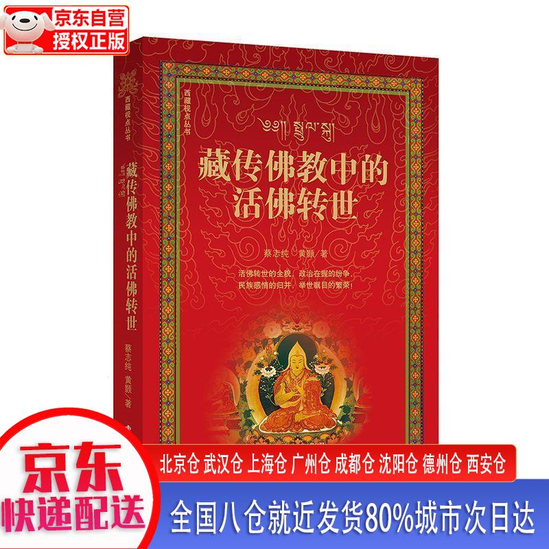 【现货】藏传佛教中的活佛转世 蔡志纯，黄颢 华文出版社