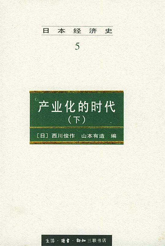 日本经济史5：产业化的时代