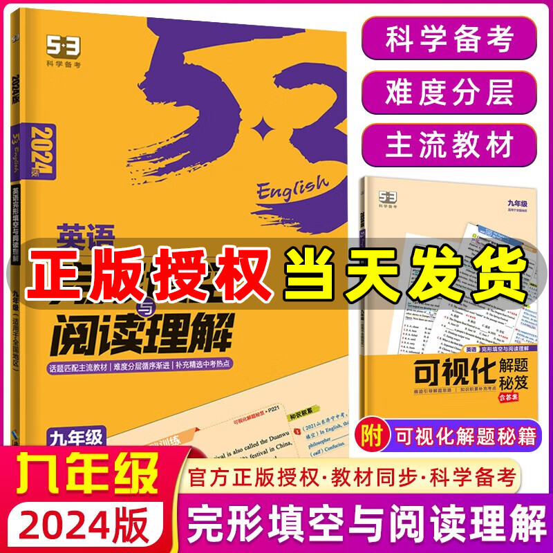 曲一线2024版53英语完形填空与阅读理解九年级 适用于全国中考 五三中考英语专项训练含阅读补全和任务型阅读