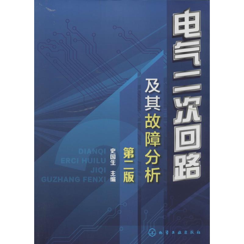 电气二次回路及其故障分析(第2版)