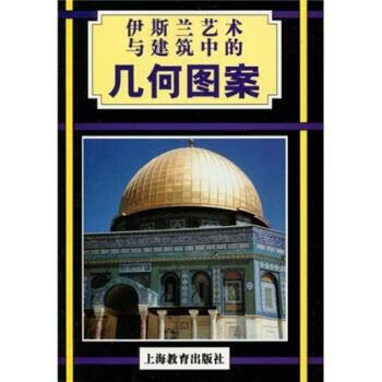 艺术与建筑中的几何图案【，放心购买】