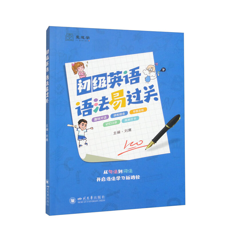 初级英语四川大学9787569055405现货，正规发票，支持政采、企业购。SX