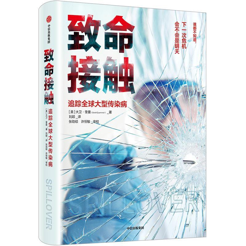 致命接触大卫·奎曼中信出版社9787521717099 科普读物书籍