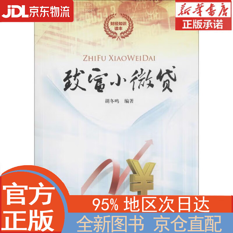 【全新畅销书籍】致富小微贷 胡冬鸣 中国财政经济出版社