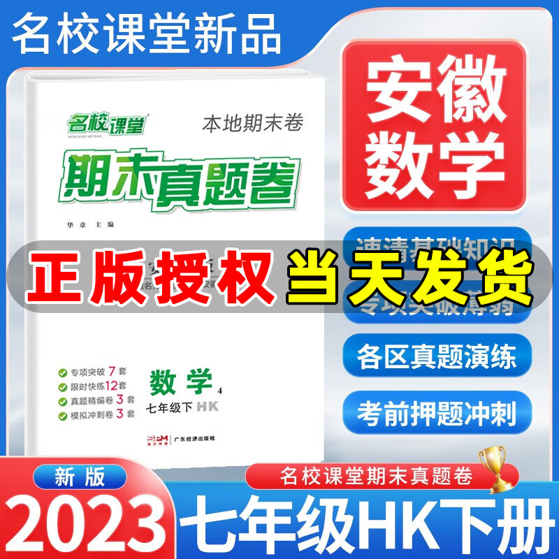 安徽专版 2023名校课堂期末真题卷七年级下册语文数学英语历史道德与法治模拟冲刺测试卷限时快练专项突破考前押题卷子 七年级下册 数学【沪科版】