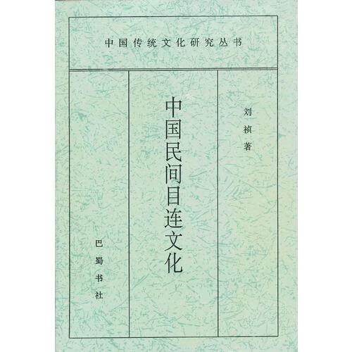 【书】中国民间目连文化