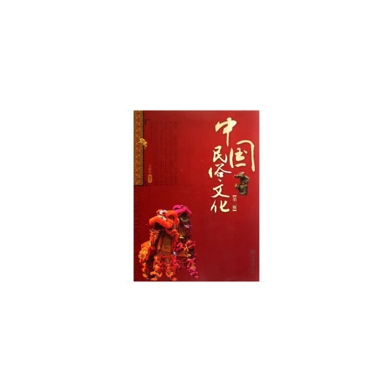 中国民俗文化（第二版）