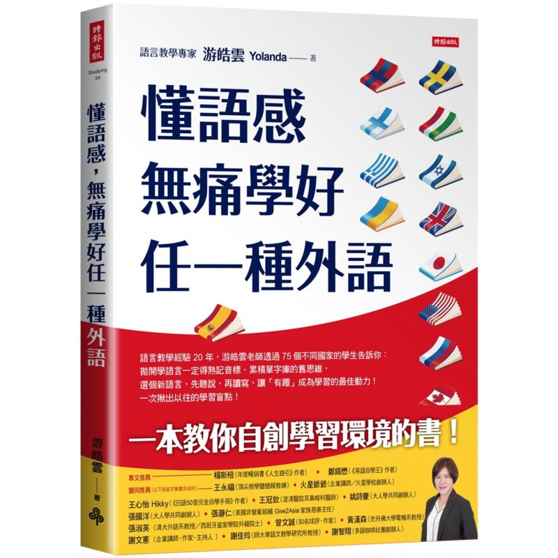 台版 懂语感 无痛学好任一种外语 时报 游皓云 教你自创学习环境的书单字句型动词变化语言学习书籍