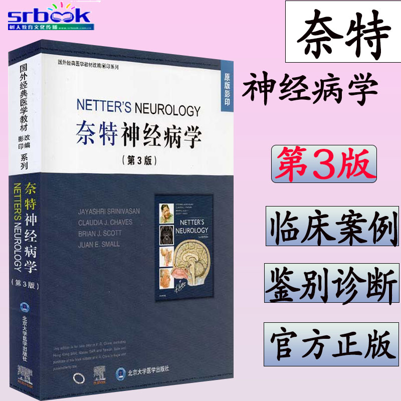 现货 奈特神经病学 第3版 英文 国外经典医学教材改编 影印系列 北京大学医学出版社