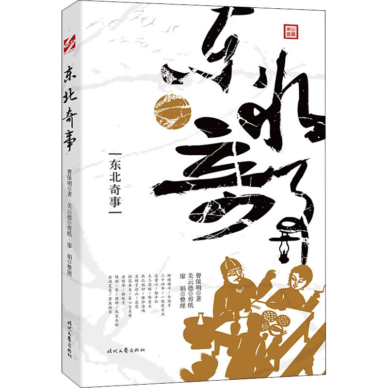 东北奇事 曹保明 著 民间工艺