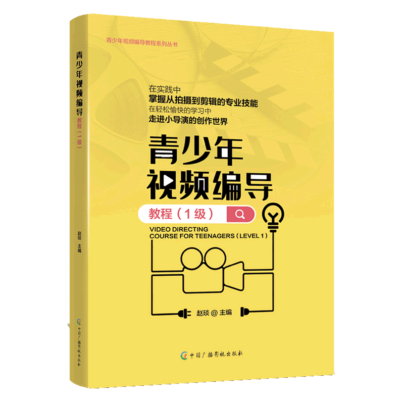 青少年视频编导教程(1级)/青少年视频编导教程系列丛书