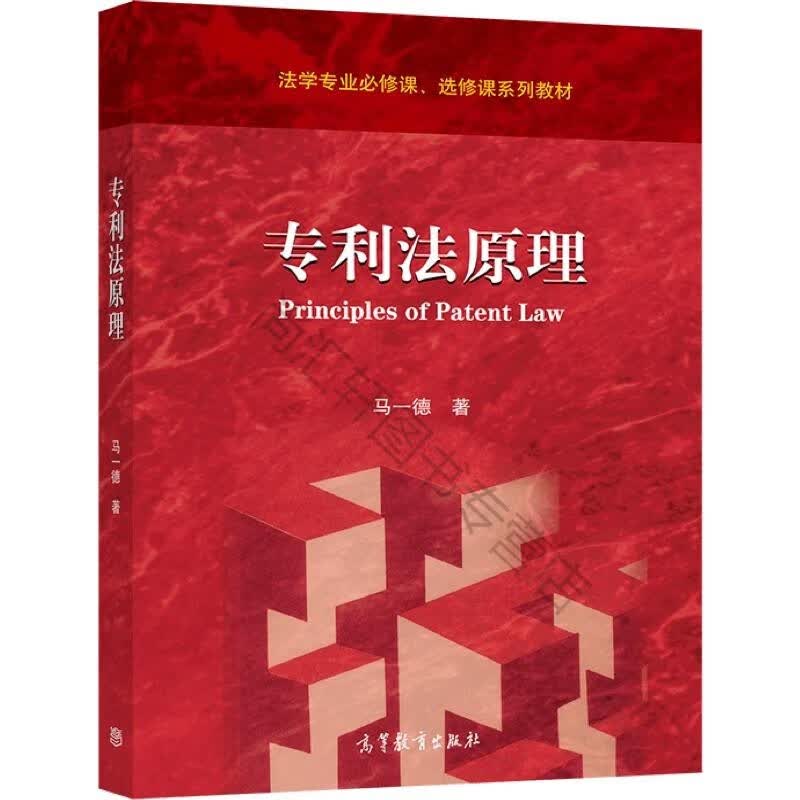 专利法原理 马一德