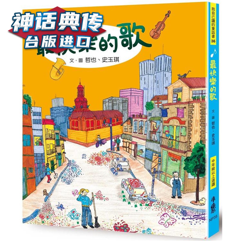 快乐的歌（三版）小鲁 哲也 台版图书【神话典传】