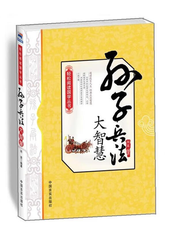 孙子兵法大智慧【，放心购买】