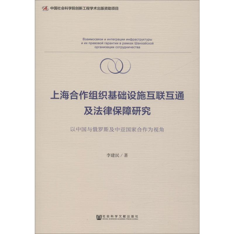 上海合作组织基础设施互联互通及法律保障研究 以中国与俄罗斯及中亚国家合作为视角 李健民 书籍