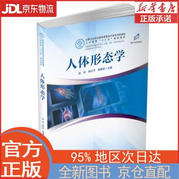 【全新畅销书籍】人体形态学 张烨，陈红平，黄拥军 华中科技大学出版社